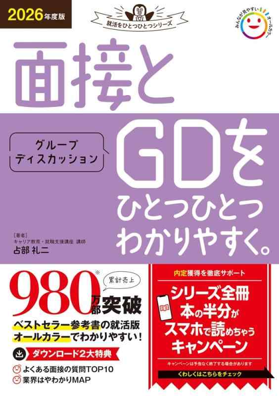 2026年度版 面接とグループディスカッションをひとつひとつわかりやすく。 (就活をひとつひとつシリーズ)【 ご注文確定のタイミングについて 】 商品は他サイトでも販売しているため、在庫反映にタイムラグが生じる場合がございます。入れ違いで完...