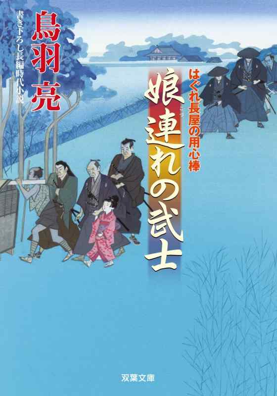 娘連れの武士-はぐれ長屋の用心棒(31) (双葉文庫)【 ご注文確定のタイミングについて 】 商品は他サイトでも販売しているため、在庫反映にタイムラグが生じる場合がございます。入れ違いで完売となった際は、速やかにメールでご連絡の上、キャンセ...