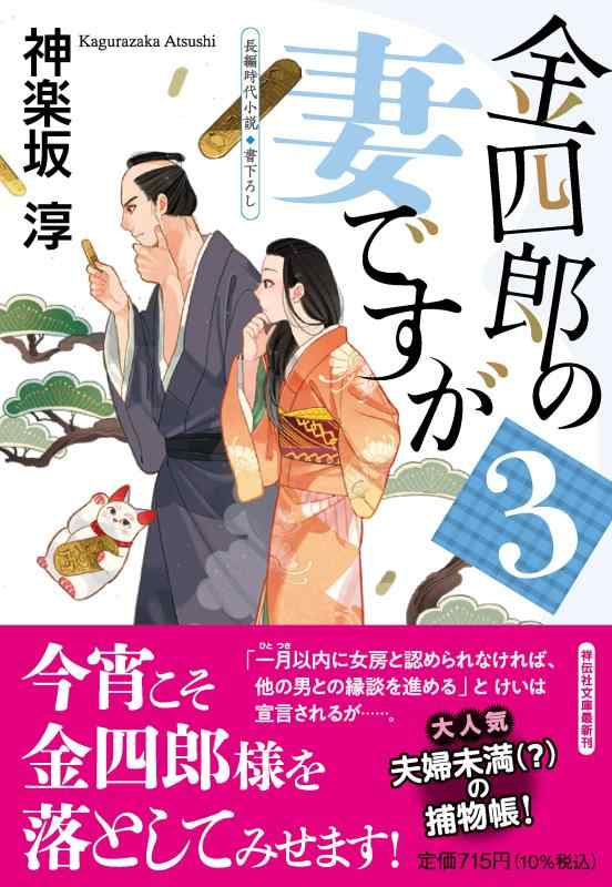 金四郎の妻ですが3 (祥伝社文庫)【 ご注文確定のタイミングについて 】 商品は他サイトでも販売しているため、在庫反映にタイムラグが生じる場合がございます。入れ違いで完売となった際は、速やかにメールでご連絡の上、キャンセルのお手続きをさせて...