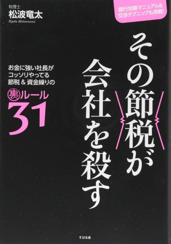 その節税が会社を殺す お金に強い社長がコッソリやってる節税&amp;資金繰りの裏ルール31【 ご注文確定のタイミングについて 】 商品は他サイトでも販売しているため、在庫反映にタイムラグが生じる場合がございます。入れ違いで完売となった際は、...