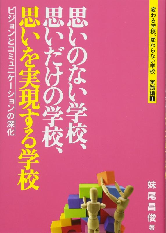 思いのない学校、思いだけの学校、思いを実現する学校―変わる学校、変わらない学校 実践編【I】【 ご注文確定のタイミングについて 】 商品は他サイトでも販売しているため、在庫反映にタイムラグが生じる場合がございます。入れ違いで完売となった際は...