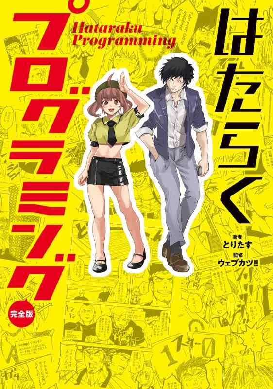はたらくプログラミング 完全版【 ご注文確定のタイミングについて 】 商品は他サイトでも販売しているため、在庫反映にタイムラグが生じる場合がございます。入れ違いで完売となった際は、速やかにメールでご連絡の上、キャンセルのお手続きをさせていた...