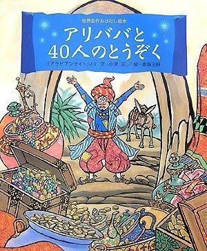 アリババと40人のとうぞく (世界名作おはなし絵本)【 ご注文確定のタイミングについて 】 商品は他サイトでも販売しているため、在庫反映にタイムラグが生じる場合がございます。入れ違いで完売となった際は、速やかにメールでご連絡の上、キャンセル...