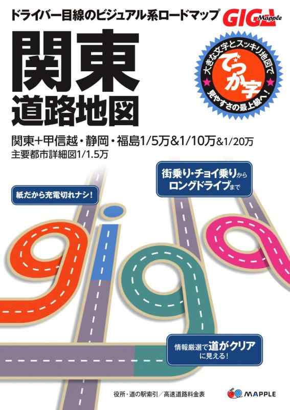 GIGAマップル でっか字 関東 道路地図 (ドライブ 地図 | マップル)【 ご注文確定のタイミングについて 】 商品は他サイトでも販売しているため、在庫反映にタイムラグが生じる場合がございます。入れ違いで完売となった際は、速やかにメール...