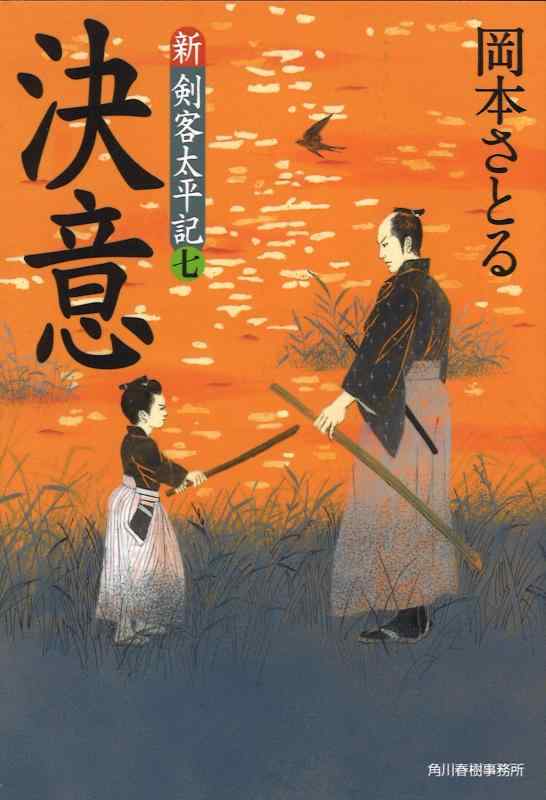 決意 (ハルキ文庫 お 13-18 時代小説文庫 新・剣客太平記 7)【 ご注文確定のタイミングについて 】 商品は他サイトでも販売しているため、在庫反映にタイムラグが生じる場合がございます。入れ違いで完売となった際は、速やかにメールでご連...