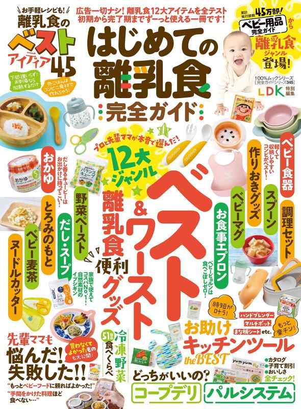 【完全ガイドシリーズ345】はじめての離乳食完全ガイド (100%ムックシリーズ)【 ご注文確定のタイミングについて 】 商品は他サイトでも販売しているため、在庫反映にタイムラグが生じる場合がございます。入れ違いで完売となった際は、速やかに...
