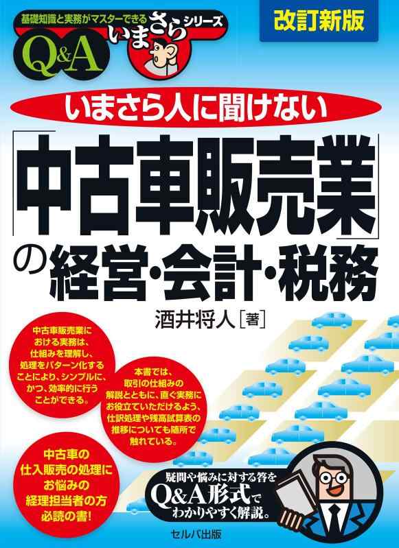 改訂新版 いまさら人に聞けない「中古車販売業」の経営・会計・税務 (基礎知識と実務がマスターできるいまさらシリーズ)【 ご注文確定のタイミングについて 】 商品は他サイトでも販売しているため、在庫反映にタイムラグが生じる場合がございます。入...