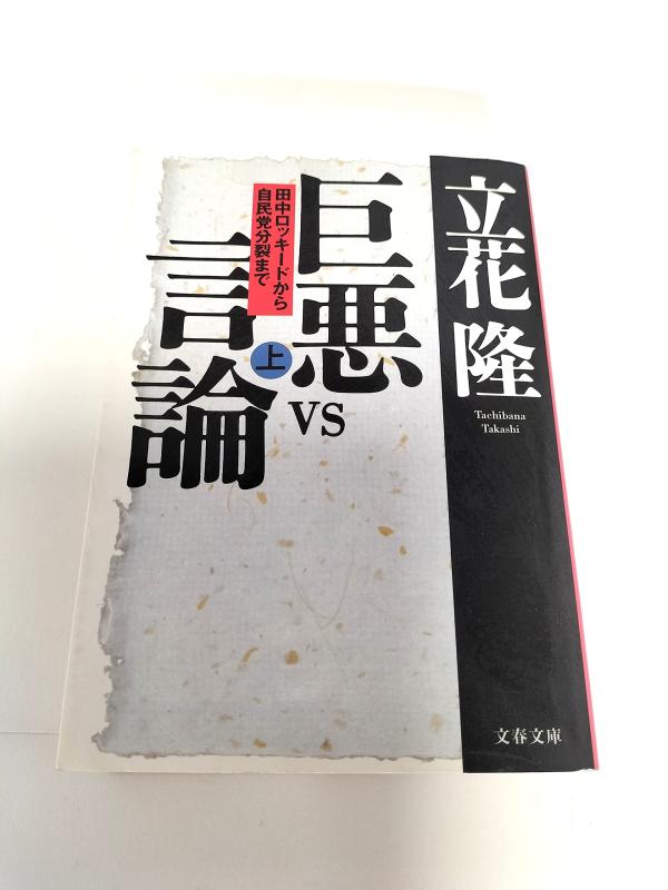 田中ロッキードから自民党分裂まで 巨悪vs言論 上 (文春文庫 た 5-13)【 ご注文確定のタイミングについて 】 商品は他サイトでも販売しているため、在庫反映にタイムラグが生じる場合がございます。入れ違いで完売となった際は、速やかにメー...