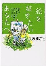 絵を描きたいあなたへ: 道具の選び方からスケッチ旅行のノウハウまで (講談社+アルファ文庫 C 32-3)【 ご注文確定のタイミングについて 】 商品は他サイトでも販売しているため、在庫反映にタイムラグが生じる場合がございます。入れ違いで完...