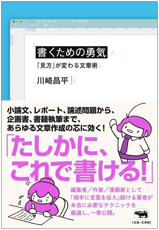 書くための勇気: 「見方」が変わる文章術【 ご注文確定のタイミングについて 】 商品は他サイトでも販売しているため、在庫反映にタイムラグが生じる場合がございます。入れ違いで完売となった際は、速やかにメールでご連絡の上、キャンセルのお手続きを...