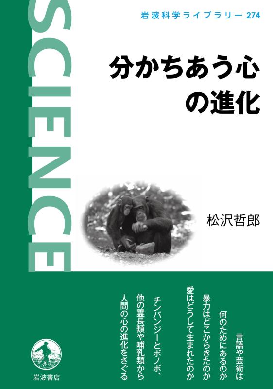 分かちあう心の進化 (岩波科学ライブラリー)【 ご注文確定のタイミングについて 】 商品は他サイトでも販売しているため、在庫反映にタイムラグが生じる場合がございます。入れ違いで完売となった際は、速やかにメールでご連絡の上、キャンセルのお手続...