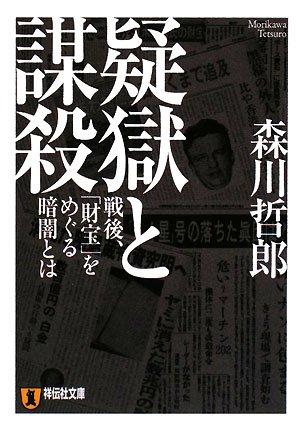 疑獄と謀殺 (祥伝社文庫 も 9-1)【 ご注文確定のタイミングについて 】 商品は他サイトでも販売しているため、在庫反映にタイムラグが生じる場合がございます。入れ違いで完売となった際は、速やかにメールでご連絡の上、キャンセルのお手続きをさ...