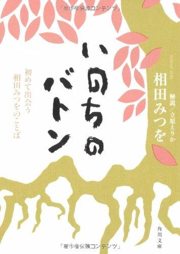 いのちのバトン ―初めて出会う相田みつをのことば【 ご注文確定のタイミングについて 】 商品は他サイトでも販売しているため、在庫反映にタイムラグが生じる場合がございます。入れ違いで完売となった際は、速やかにメールでご連絡の上、キャンセルのお...