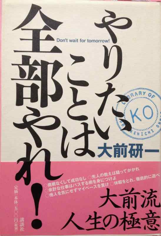 やりたいことは全部やれ: Don’t wait for tomorrow【 ご注文確定のタイミングについて 】 商品は他サイトでも販売しているため、在庫反映にタイムラグが生じる場合がございます。入れ違いで完売となった際は、速やかにメールでご...