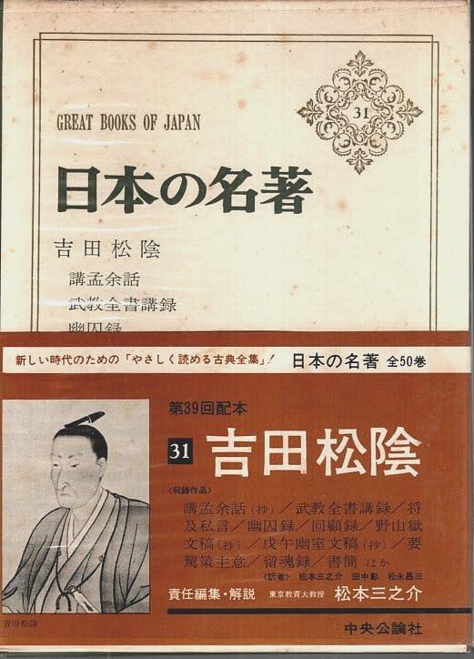 日本の名著 31 吉田松陰【 ご注文確定のタイミングについて 】 商品は他サイトでも販売しているため、在庫反映にタイムラグが生じる場合がございます。入れ違いで完売となった際は、速やかにメールでご連絡の上、キャンセルのお手続きをさせていただき...