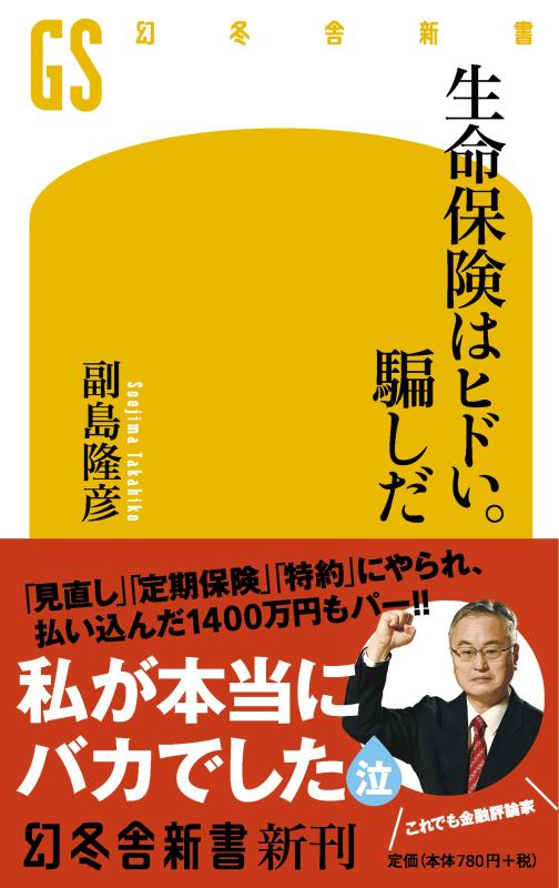 生命保険はヒドい。騙しだ (幻冬舎新書)【 ご注文確定のタイミングについて 】 商品は他サイトでも販売しているため、在庫反映にタイムラグが生じる場合がございます。入れ違いで完売となった際は、速やかにメールでご連絡の上、キャンセルのお手続きを...