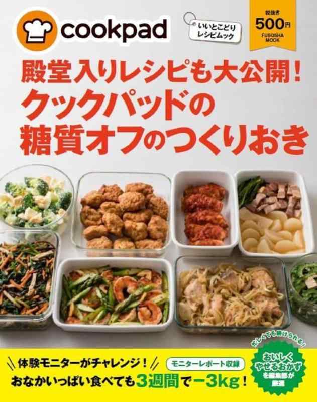 クックパッドの糖質オフのつくりおき (扶桑社ムック)【 ご注文確定のタイミングについて 】 商品は他サイトでも販売しているため、在庫反映にタイムラグが生じる場合がございます。入れ違いで完売となった際は、速やかにメールでご連絡の上、キャンセル...