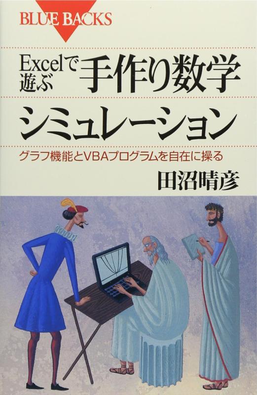 Excelで遊ぶ手作り数学シミュレーション―グラフ機能とVBAプログラムを自在に操る (ブルーバックス)【 ご注文確定のタイミングについて 】 商品は他サイトでも販売しているため、在庫反映にタイムラグが生じる場合がございます。入れ違いで完売...