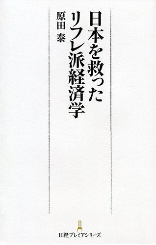 日本を救ったリフレ派経済学 日経プレミアシリーズ【 ご注文確定のタイミングについて 】 商品は他サイトでも販売しているため、在庫反映にタイムラグが生じる場合がございます。入れ違いで完売となった際は、速やかにメールでご連絡の上、キャンセルのお...