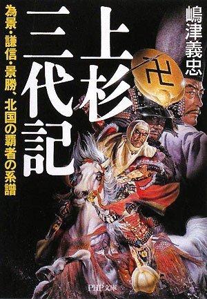 上杉三代記 (PHP文庫 し 18-6 大きな字)【 ご注文確定のタイミングについて 】 商品は他サイトでも販売しているため、在庫反映にタイムラグが生じる場合がございます。入れ違いで完売となった際は、速やかにメールでご連絡の上、キャンセルの...