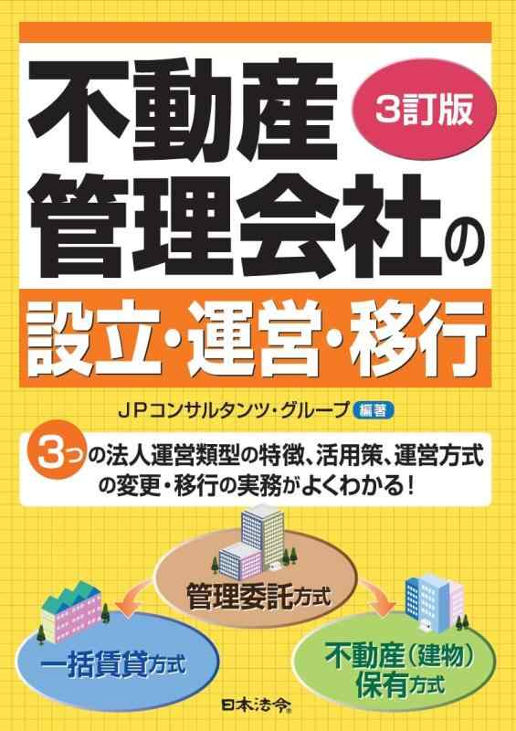 3訂版 不動産管理会社の設立・運営・移行【 ご注文確定のタイミングについて 】 商品は他サイトでも販売しているため、在庫反映にタイムラグが生じる場合がございます。入れ違いで完売となった際は、速やかにメールでご連絡の上、キャンセルのお手続きを...