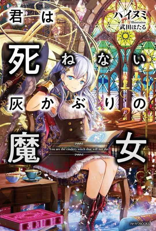 君は死ねない灰かぶりの魔女 (カドカワBOOKS)【 ご注文確定のタイミングについて 】 商品は他サイトでも販売しているため、在庫反映にタイムラグが生じる場合がございます。入れ違いで完売となった際は、速やかにメールでご連絡の上、キャンセルの...
