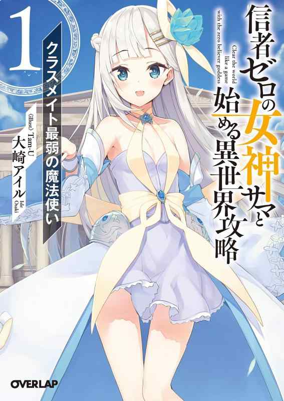 信者ゼロの女神サマと始める異世界攻略 1.クラスメイト最弱の魔法使い (オーバーラップ文庫)【 ご注文確定のタイミングについて 】 商品は他サイトでも販売しているため、在庫反映にタイムラグが生じる場合がございます。入れ違いで完売となった際は...