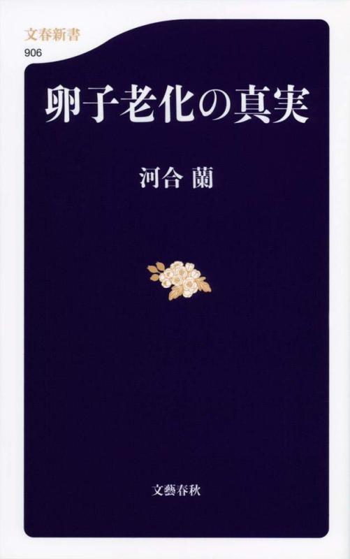 卵子老化の真実 (文春新書 906)【 ご注文確定のタイミングについて 】 商品は他サイトでも販売しているため、在庫反映にタイムラグが生じる場合がございます。入れ違いで完売となった際は、速やかにメールでご連絡の上、キャンセルのお手続きをさせ...