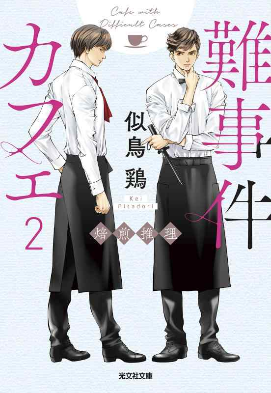 難事件カフェ2 焙煎推理 (光文社文庫 に 22-5)【 ご注文確定のタイミングについて 】 商品は他サイトでも販売しているため、在庫反映にタイムラグが生じる場合がございます。入れ違いで完売となった際は、速やかにメールでご連絡の上、キャンセ...