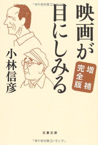 映画が目にしみる〈増補完全版〉 (文春文庫 こ 6-26)【 ご注文確定のタイミングについて 】 商品は他サイトでも販売しているため、在庫反映にタイムラグが生じる場合がございます。入れ違いで完売となった際は、速やかにメールでご連絡の上、キャ...