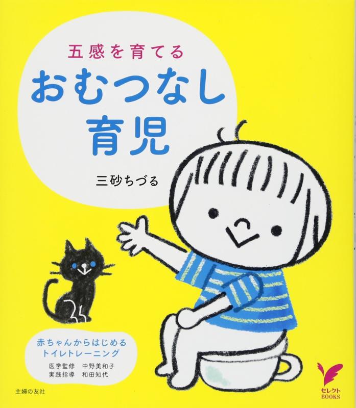 五感を育てるおむつなし育児 ― 赤ちゃんからはじめるトイレトレーニング (セレクトBOOKS)【 ご注文確定のタイミングについて 】 商品は他サイトでも販売しているため、在庫反映にタイムラグが生じる場合がございます。入れ違いで完売となった際...