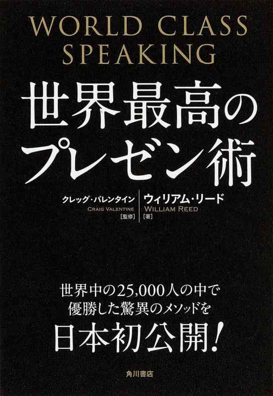 世界最高のプレゼン術 World Class Speaking (ノンフィクション単行本)【 ご注文確定のタイミングについて 】 商品は他サイトでも販売しているため、在庫反映にタイムラグが生じる場合がございます。入れ違いで完売となった際は、...