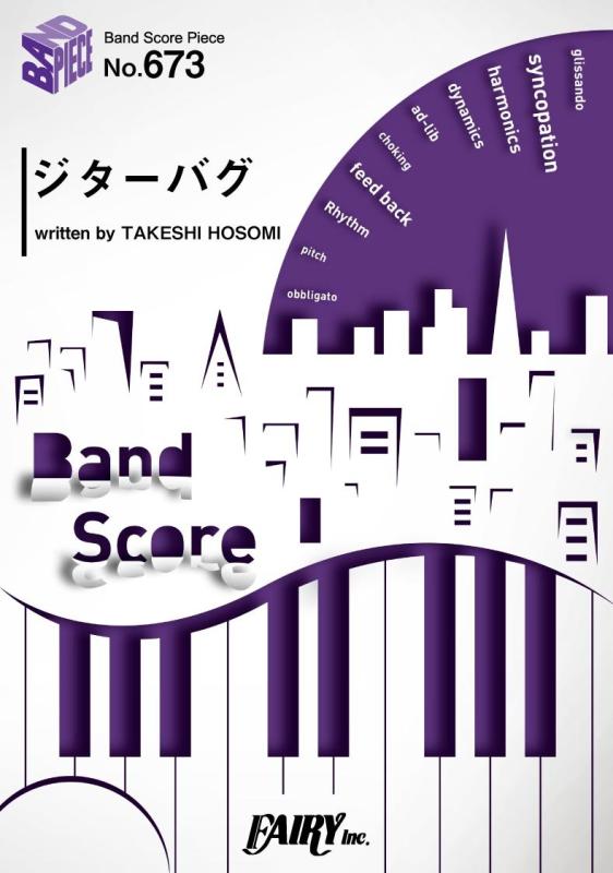 バンドスコアピースBP673 ジターバグ / ELLEGARDEN (Band Piece Series)【 ご注文確定のタイミングについて 】 商品は他サイトでも販売しているため、在庫反映にタイムラグが生じる場合がございます。入れ違いで完...
