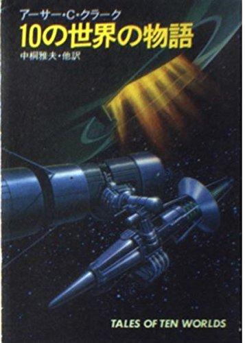 10の世界の物語 (ハヤカワ文庫 SF 617)【 ご注文確定のタイミングについて 】 商品は他サイトでも販売しているため、在庫反映にタイムラグが生じる場合がございます。入れ違いで完売となった際は、速やかにメールでご連絡の上、キャンセルのお...