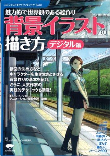 背景イラストの描き方-デジタル編 (コミックス・ドロウイングブック No. 3)availability【 ご注文確定のタイミングについて 】 商品は他サイトでも販売しているため、在庫反映にタイムラグが生じる場合がございます。入れ違いで完売...