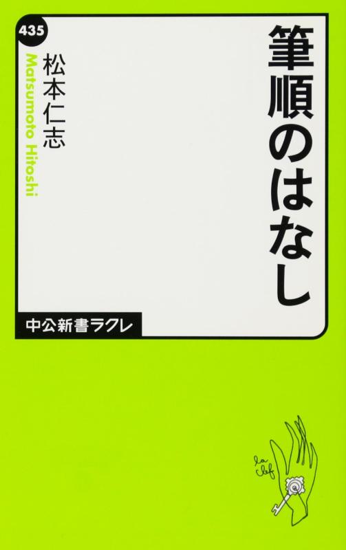 筆順のはなし (中公新書ラクレ 435)【 ご注文確定のタイミングについて 】 商品は他サイトでも販売しているため、在庫反映にタイムラグが生じる場合がございます。入れ違いで完売となった際は、速やかにメールでご連絡の上、キャンセルのお手続きを...