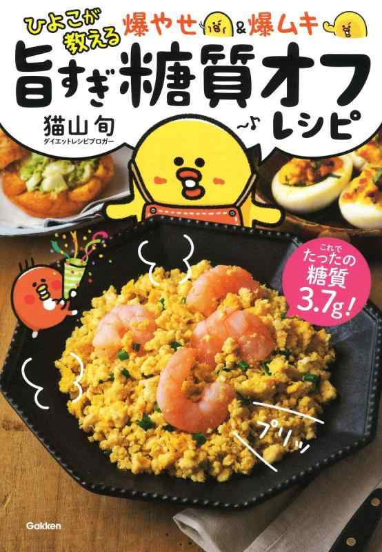 ひよこが教える 旨すぎ糖質オフレシピ-爆やせ&amp;爆ムキ【 ご注文確定のタイミングについて 】 商品は他サイトでも販売しているため、在庫反映にタイムラグが生じる場合がございます。入れ違いで完売となった際は、速やかにメールでご連絡の上、キ...