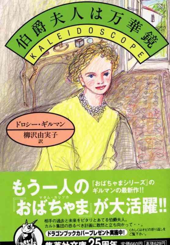 伯爵夫人は万華鏡 (集英社文庫)【 ご注文確定のタイミングについて 】 商品は他サイトでも販売しているため、在庫反映にタイムラグが生じる場合がございます。入れ違いで完売となった際は、速やかにメールでご連絡の上、キャンセルのお手続きをさせてい...