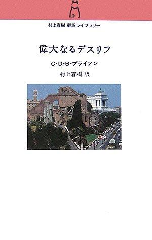 偉大なるデスリフ (村上春樹翻訳ライブラリー b- 1)【 ご注文確定のタイミングについて 】 商品は他サイトでも販売しているため、在庫反映にタイムラグが生じる場合がございます。入れ違いで完売となった際は、速やかにメールでご連絡の上、キャン...