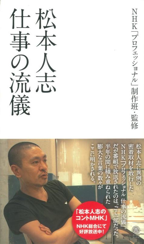 松本人志 仕事の流儀（ヨシモトブックス）【 ご注文確定のタイミングについて 】 商品は他サイトでも販売しているため、在庫反映にタイムラグが生じる場合がございます。入れ違いで完売となった際は、速やかにメールでご連絡の上、キャンセルのお手続きを...
