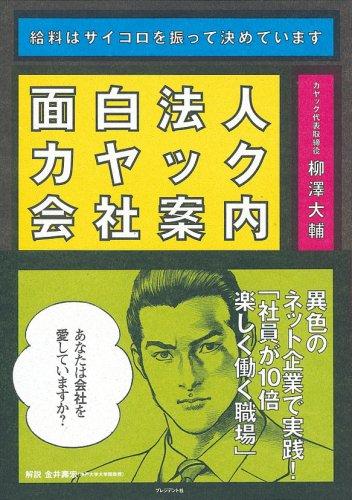 面白法人カヤック会社案内【 ご注文確定のタイミングについて 】 商品は他サイトでも販売しているため、在庫反映にタイムラグが生じる場合がございます。入れ違いで完売となった際は、速やかにメールでご連絡の上、キャンセルのお手続きをさせていただきま...
