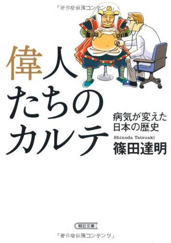 偉人たちのカルテ 病気が変えた日本の歴史 (朝日文庫 し 43-1)【 ご注文確定のタイミングについて 】 商品は他サイトでも販売しているため、在庫反映にタイムラグが生じる場合がございます。入れ違いで完売となった際は、速やかにメールでご連絡...