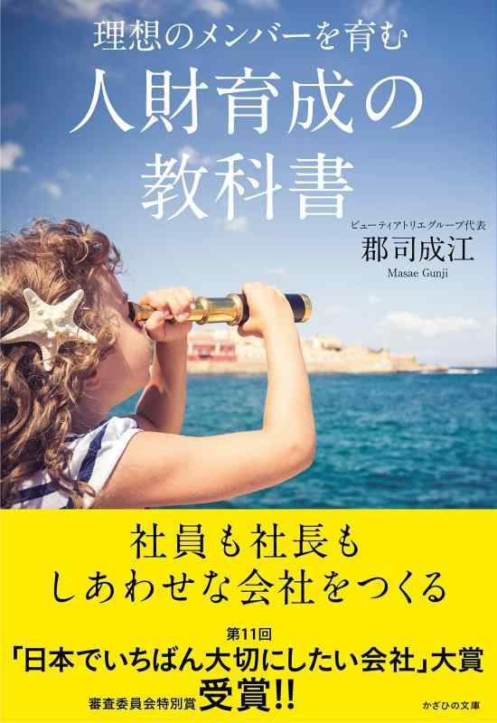 人財育成の教科書~理想のメンバーを育む【 ご注文確定のタイミングについて 】 商品は他サイトでも販売しているため、在庫反映にタイムラグが生じる場合がございます。入れ違いで完売となった際は、速やかにメールでご連絡の上、キャンセルのお手続きをさ...