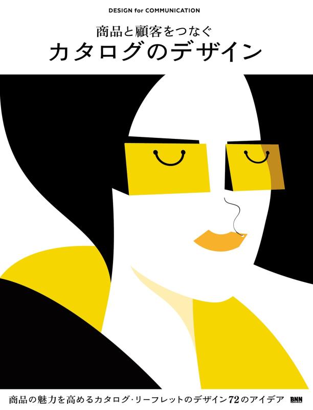 商品と顧客をつなぐ カタログのデザイン (DESIGN for COMMUNICATION)【 ご注文確定のタイミングについて 】 商品は他サイトでも販売しているため、在庫反映にタイムラグが生じる場合がございます。入れ違いで完売となった際は...