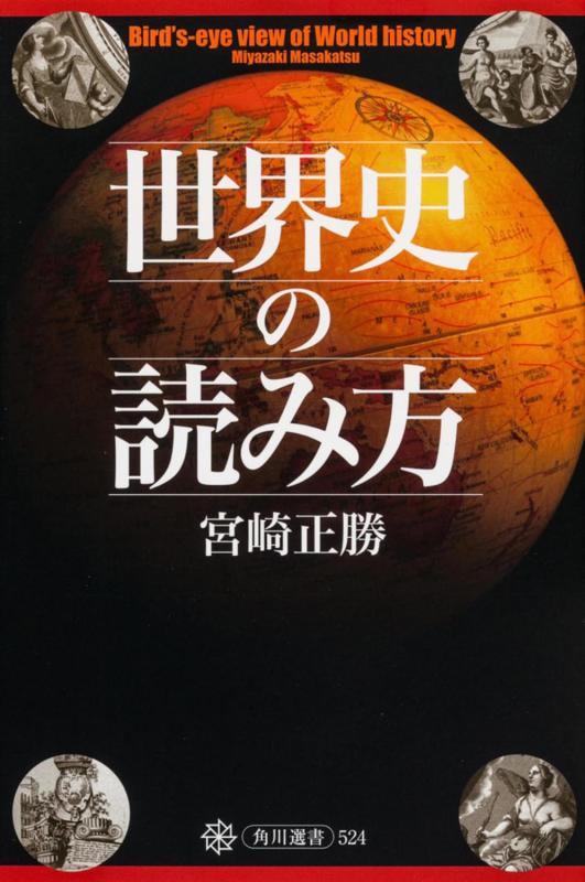 世界史の読み方 (角川選書 524)【 ご注文確定のタイミングについて 】 商品は他サイトでも販売しているため、在庫反映にタイムラグが生じる場合がございます。入れ違いで完売となった際は、速やかにメールでご連絡の上、キャンセルのお手続きをさせ...