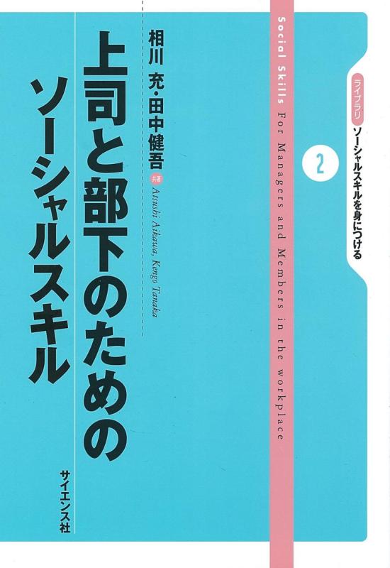 上司と部下のためのソーシャルスキル (ライブラリソーシャルスキルを身につける 2)【 ご注文確定のタイミングについて 】 商品は他サイトでも販売しているため、在庫反映にタイムラグが生じる場合がございます。入れ違いで完売となった際は、速やかに...