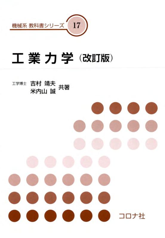 工業力学 (改訂版) (機械系 教科書シリーズ)【 ご注文確定のタイミングについて 】 商品は他サイトでも販売しているため、在庫反映にタイムラグが生じる場合がございます。入れ違いで完売となった際は、速やかにメールでご連絡の上、キャンセルのお...