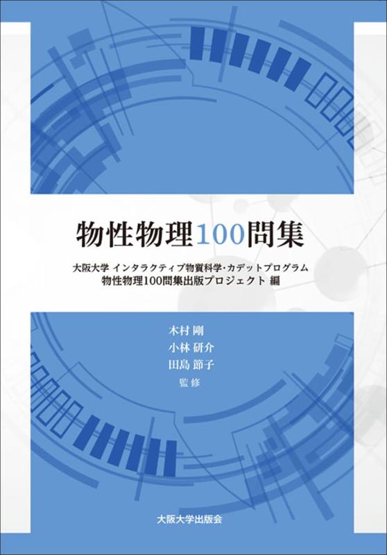 物性物理100問集【 ご注文確定のタイミングについて 】 商品は他サイトでも販売しているため、在庫反映にタイムラグが生じる場合がございます。入れ違いで完売となった際は、速やかにメールでご連絡の上、キャンセルのお手続きをさせていただきます。 ...