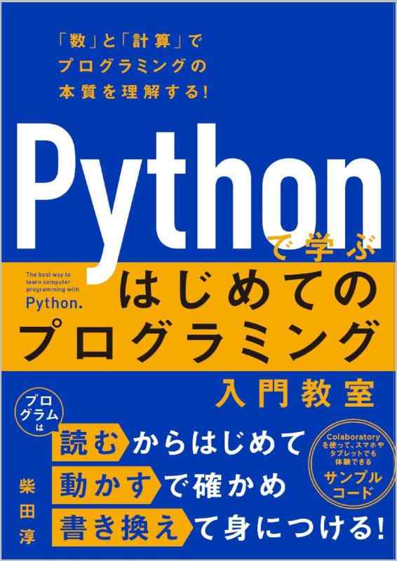 Pythonで学ぶ　はじめてのプログラミング入門教室【 ご注文確定のタイミングについて 】 商品は他サイトでも販売しているため、在庫反映にタイムラグが生じる場合がございます。入れ違いで完売となった際は、速やかにメールでご連絡の上、キャンセル...