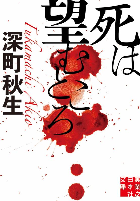 死は望むところ (実業之日本社文庫)【 ご注文確定のタイミングについて 】 商品は他サイトでも販売しているため、在庫反映にタイムラグが生じる場合がございます。入れ違いで完売となった際は、速やかにメールでご連絡の上、キャンセルのお手続きをさせ...